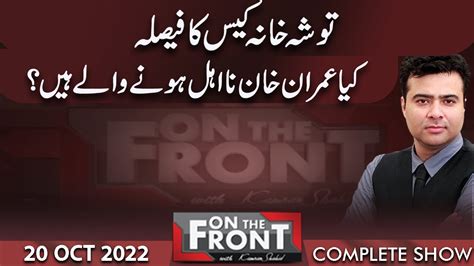 On The Front With Kamran Shahid 20 Oct 2022 Dunya News Youtube