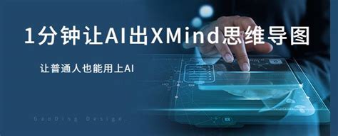 1分钟让ai出xmind思维导图 知乎