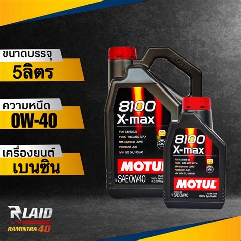 ส่งฟรี!! น้ำมันเครื่อง Motul 8100 X-Max 0W-40 (ตัวเลือก 1L/4L/5L) โมตุล ...