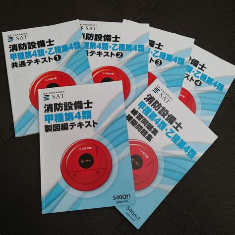 【本日限定】sat 消防設備士 甲種・乙種第4類 テキストand過去問 メルカリ