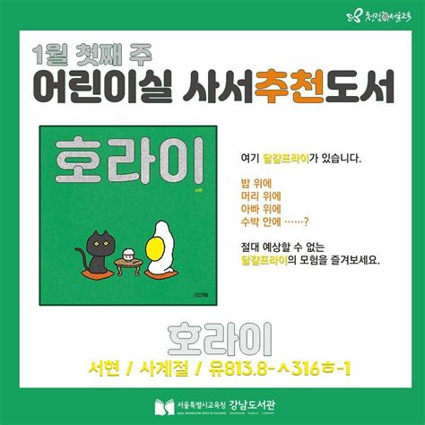 서울특별시교육청 강남도서관 2022년 1월 첫째 주 어린이실 추천도서는 입니다