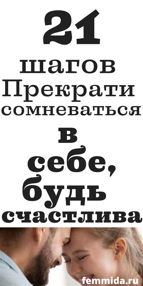 Прекратите сомневаться в себе, когда вы счастливы