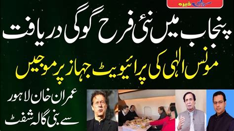 پنجاب کی نئی فرح گوگی دریافت پرویز الہی مونس الہی نیازی Youtube