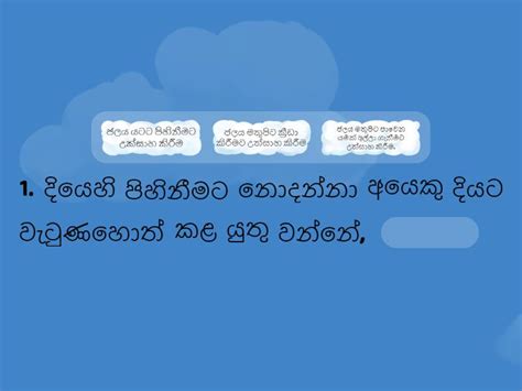 ජලයෙන් වන අනතුරු 3ශ්‍රේණිය සැකසුම කේඑච්අයිමනෝරි මිය Complete The