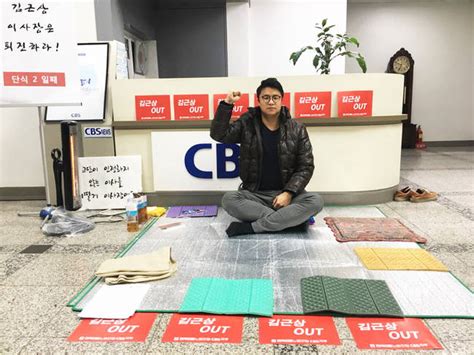 Cbs 노조위원장 “이사장 퇴진” 단식 돌입