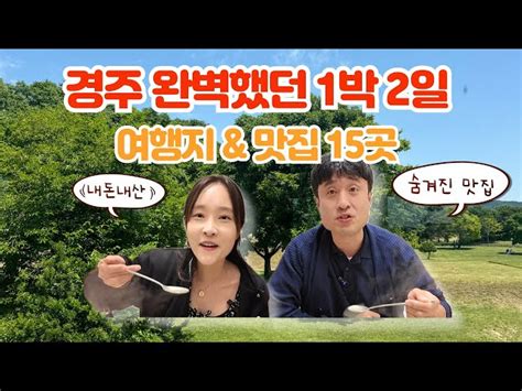 경주 여행 실패없는 여행코스 당일치기 1박 2일 추천 코스 15곳 총정리 경주가볼만한곳 경주여행지 경주현지인맛집 황리단길맛집