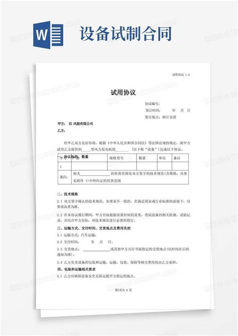 设备试用协议word模板下载编号qxdngpby熊猫办公