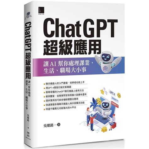 ChatGPT超級應用讓AI幫你處理課業生活職場大小事金石堂 蝦皮購物