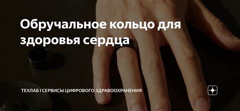 Обручальное кольцо для здоровья сердца | ТехЛАБ I Сервисы цифрового ...