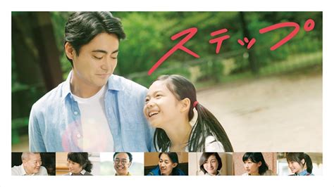 山田孝之がシングルファーザー役に初挑戦！男手一つで娘を育てる10年間の軌跡を描いた感動作「ステップ」の先行オンライン試写会をdtvで配信決定