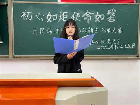 “初心如炬，使命如磐” ——外国语学院2023级新生入党启蒙教育大会顺利开展