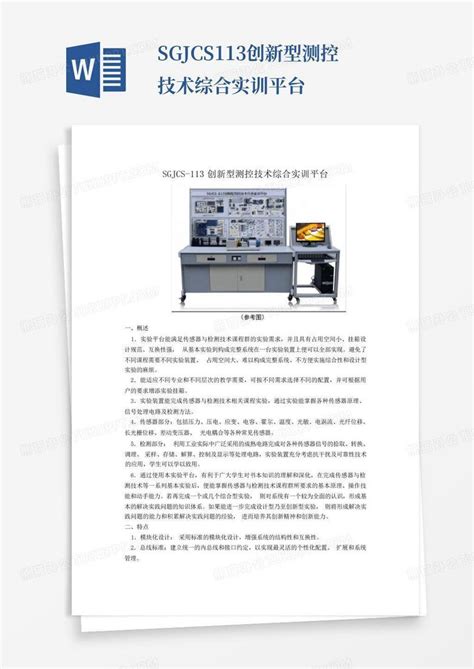 Sgjcs 113创新型测控技术综合实训平台word模板下载编号lgyvnnyo熊猫办公