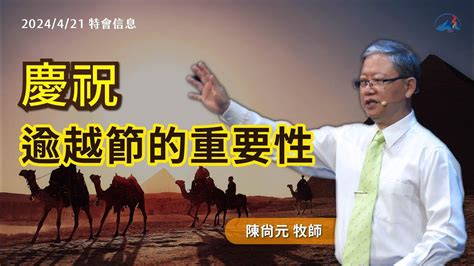 慶祝逾越節的重要性】信息版｜陳尚元牧師 Joshua Chen｜台南磐石基督教會 Rock Of Christ Church｜20244