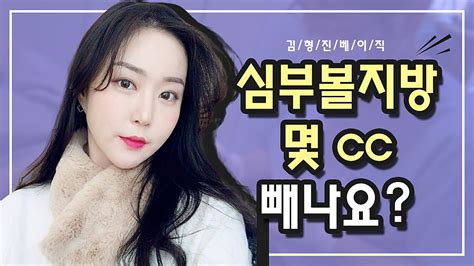 김형진베이직성형외과 심부볼 제거 할때 몇 Cc 빼나요 네이버 Tv