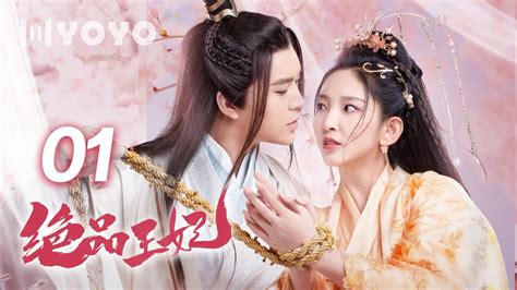 【engsub】绝品王妃 01 My One And Only 一觉醒来穿越成王妃，我在古代手撕心机婊！ 团团文鸿毅 优优倾心