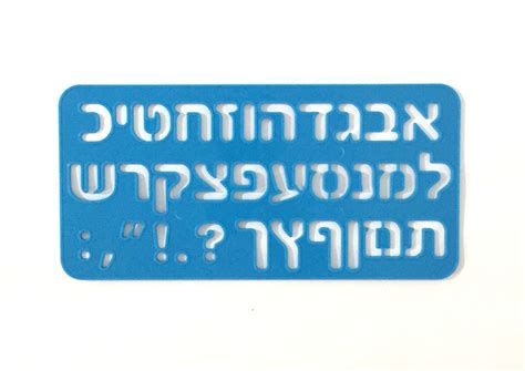 שבלונה אותיות עברית דפוס