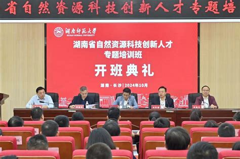 湖南省自然资源科技创新人才专题培训班在我校举办 湖南师范大学
