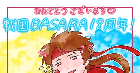 戦国basara 戦国basara18周年おめでとう！ 一樹のイラスト Pixiv