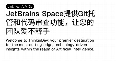 jetbrains space提供git托管和代码审查功能，让您的团队爱不释手 — 漫话开发者 uwl me