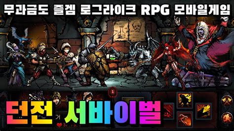 던전 서바이벌 무과금도 즐겜 가능 로그라이크 Rpg 모바일게임을 해봄 겜생 Youtube