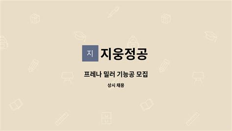 지웅정공 프레나 밀러 기능공 모집 더팀스