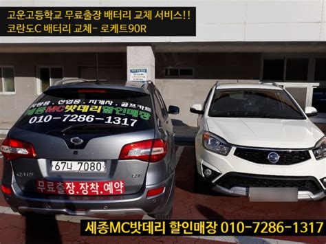 세종시밧데리 쌍용 코란도c 배터리 교체 네이버 블로그