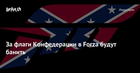 За флаги Конфедерации в Forza будут банить — Игромания