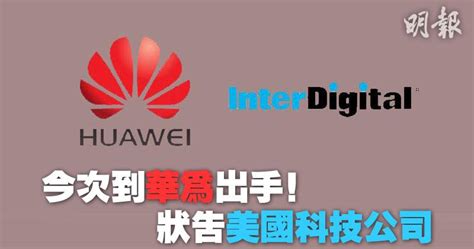 【中美角力】華為告美國科技公司 要對方授權專利 1234 20190108 即時財經新聞 明報財經網