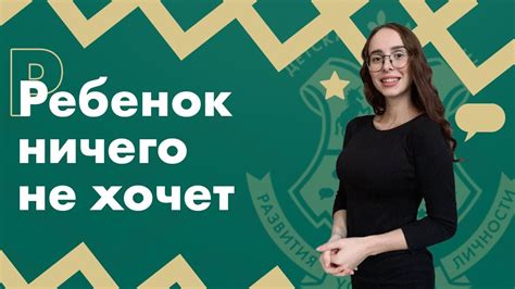Ленивый ребенок. Мой ребенок ничего не хочет. Что делать? - YouTube
