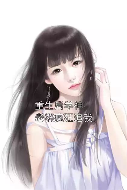 重生后学神老婆疯狂追我冯邵云舒颜张鸣小说在线阅读 重生后学神老婆疯狂追我最新章节 百科小说网