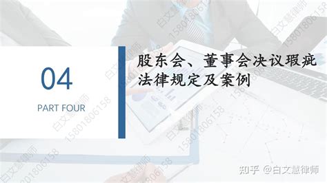【课件】有限责任公司股东会、董事会及监事会的组成、议事流程及决议效力 知乎