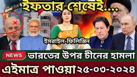 আন্তর্জাতিক খবর ২৫ ০৩ ২০২৪ ইসরায়েল ফিলিস্তিন তাজা খবর Bbc World News