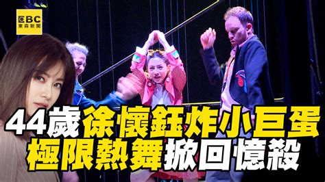 44歲徐懷鈺炸場小巨蛋！極限熱舞掀回憶殺 巴斯鋼鐵人：大家有去現場看嗎？ 44歲徐懷鈺炸場小巨蛋！極限熱舞掀回憶殺 By 東森新聞