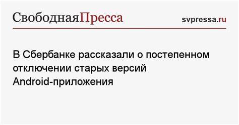 В Сбербанке рассказали о постепенном отключении старых версий Android приложения Свободная