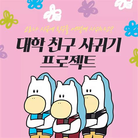 😷 코로나 학번들이 어떻게 대학 친구를 사귀었는지 숭실대학교soongsil University