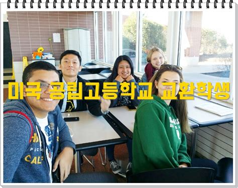 미국 공립 교환학생 주유학센터 유학의 중심