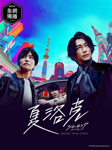 夏洛克｜日劇免費線上看｜kktv