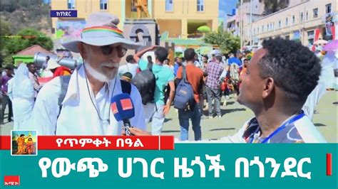 የውጭ ሀገር ዜጎች በጎንደር Youtube