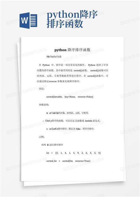 Python降序排序函数word模板下载编号lenakkpv熊猫办公