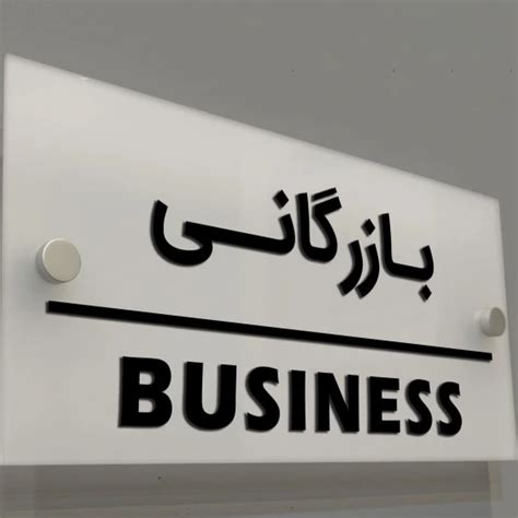 خرید و قیمت تابلو راهنما دیواری طرح بازرگانی مدل های پلکسی ترب