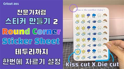 크리컷초보 전문가처럼 스티커 만들기 2 스티커 칼선 부터 스티커 시트 테두리까지 한번에 자르기 집에서 만드는 나만의
