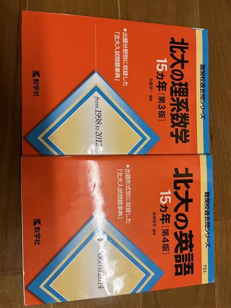 【中古】北大の英語第4版 北大の理系数学第3版 メルカリ