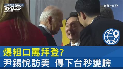 爆粗口罵拜登 尹錫悅訪美 傳下台秒變臉｜tvbs新聞 Youtube