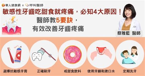 敏感性牙齒吃甜食就疼痛，必知4大原因！醫師教5要訣，有效改善牙齒疼痛 華人健康網 專業即時優質的健康新聞及資訊分享平台業即時優質的健康