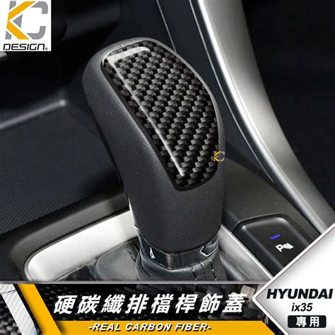 Hyundai 現代 Ix35 Theta Ii 24l 排檔 換檔 檔位 排檔頭 卡夢 碳纖維 Kcdesign碳纖維卡夢研發｜ 官方網站