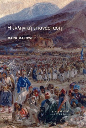 Η ελληνική επανάσταση ΜΑΖΑΟΥΕΡ ΜΑΡΚ Diedro Gr