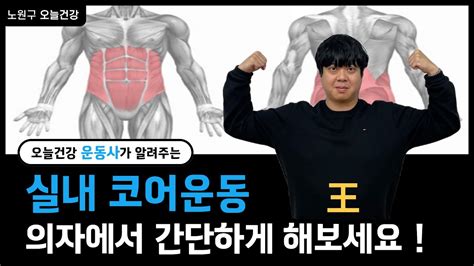 노원구 오늘건강 실내에서 할 수 있는 코어운동 Youtube
