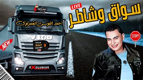 سلام السواقين 2023 احمد التونسي الغمراوي بيروق علي سواقين مصر Youtube