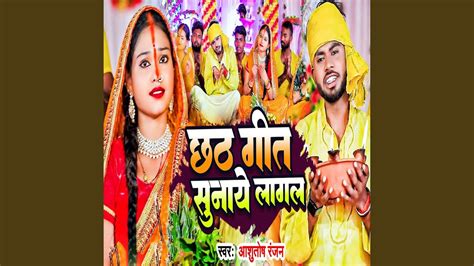 Chhath Geet Sunaye Lagal Youtube