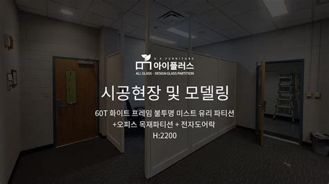 사무용가구 강화유리파티션 공간분할 불투명 강화유리파티션일반 도어오피스목재파티션전자식 도어락 Youtube